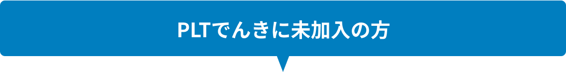 PLTでんき | トヨタホーム