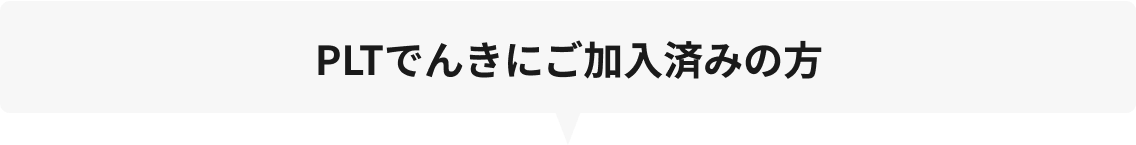 PLTでんき | トヨタホーム